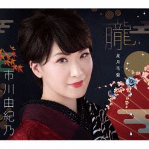 イチカワユキノ オボロ ノクターン ハナワズライCD発売日2025/9/24詳しい納期他、ご注文時はご利用案内・返品のページをご確認くださいジャンル邦楽歌謡曲/演歌　アーティスト市川由紀乃収録時間22分05秒組枚数1関連キーワード：シングル...