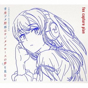 フォックスキャプチャープラン セイシュンブタヤロウハサンタクロースノユメヲミナイ オリジナル サウンドトラックCD発売日2025/9/24詳しい納期他、ご注文時はご利用案内・返品のページをご確認くださいジャンルアニメ・ゲーム国内アニメ音楽　...