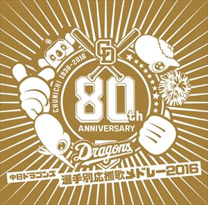 チュウニチドラゴンズオウエンダン チュウニチドラゴンズセンシュベツオウエンカメドレー2016CD発売日2016/3/23詳しい納期他、ご注文時はご利用案内・返品のページをご確認くださいジャンル学芸・童謡・純邦楽趣味/教養　アーティスト中日ド...