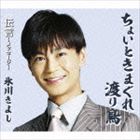 ヒカワキヨシ チョイトキマグレワタリドリ デンゴン メッセージCD発売日2014/9/17詳しい納期他、ご注文時はご利用案内・返品のページをご確認くださいジャンル邦楽歌謡曲/演歌　アーティスト氷川きよし収録時間40分22秒組枚数1商品説明氷...