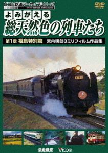 DVD発売日2012/3/10詳しい納期他、ご注文時はご利用案内・返品のページをご確認くださいジャンル趣味・教養電車　監督出演収録時間組枚数1商品説明よみがえる総天然色の列車たち 第1章 福島特別篇 宮内明朗 8ミリフィルム作品集宮内明朗氏...
