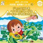 シロノケンイチ キヨコサクヒンシュウ ケッテイバン オンガクゲキベスト10 7 ジャックトマメノキ ヘンゼルトグレーテル ドン キホーテノボウケンモノガタリCD発売日2013/7/17詳しい納期他、ご注文時はご利用案内・返品のページをご確認...