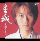 ヒカワキヨシ ハクウンノシロ アノコハイッチャッタCD発売日2003/2/19詳しい納期他、ご注文時はご利用案内・返品のページをご確認くださいジャンル邦楽歌謡曲/演歌　アーティスト氷川きよし収録時間23分54秒組枚数1商品説明氷川きよし /...