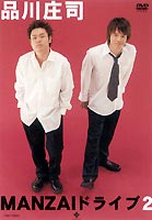 DVD発売日2003/5/28詳しい納期他、ご注文時はご利用案内・返品のページをご確認くださいジャンル趣味・教養お笑い　監督出演品川庄司収録時間組枚数1商品説明MANZAIドライブ2現在TVやラジオを中心にレギュラーを数多く持ち、ライブも即...