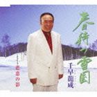 チハヤリュウセイ ハルマツユキグニ ヒレンノカゲCD発売日2012/6/27詳しい納期他、ご注文時はご利用案内・返品のページをご確認くださいジャンル邦楽歌謡曲/演歌　アーティスト千早龍成収録時間25分07秒組枚数1関連キーワード：CHIHA...