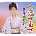 キクチマドカ ヒトコイサンサ ハハノアキCD発売日2010/9/22詳しい納期他、ご注文時はご利用案内・返品のページをご確認くださいジャンル邦楽歌謡曲/演歌　アーティスト菊地まどか収録時間22分26秒組枚数1商品説明菊地まどか / 人恋さん...