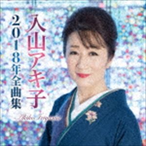 イリヤマアキコ イリヤマアキコ2018ネンゼンキョクシュウCD発売日2017/10/18詳しい納期他、ご注文時はご利用案内・返品のページをご確認くださいジャンル邦楽歌謡曲/演歌　アーティスト入山アキ子収録時間69分23秒組枚数1商品説明入山...