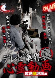 DVD発売日2019/3/2詳しい納期他、ご注文時はご利用案内・返品のページをご確認くださいジャンル邦画ホラー　監督出演収録時間組枚数1商品説明テレビ業界 裏 心霊動画 放送闇現場編商品スペック 種別 DVD JAN 45713700761...