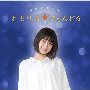 CD発売日2019/3/27詳しい納期他、ご注文時はご利用案内・返品のページをご確認くださいジャンルアニメ・ゲーム国内アニメ音楽　アーティスト収録時間組枚数1商品説明 / DJCD「楠木ともりのともりるきゃんどる」関連キーワード商品スペック...