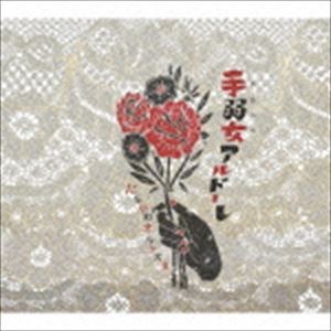 タヲヤメオルケスタ タヲヤメアルドーレCD発売日2015/6/17詳しい納期他、ご注文時はご利用案内・返品のページをご確認くださいジャンルジャズ・フュージョン国内ジャズ　アーティストたをやめオルケスタ岡村トモ子（as、arr）沼尾木綿香（a...