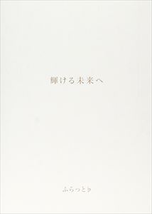 フラット カガヤケルミライヘCD発売日2014/7/30詳しい納期他、ご注文時はご利用案内・返品のページをご確認くださいジャンル邦楽J-POP　アーティストふらっと♭収録時間55分10秒組枚数1商品説明ふらっと♭ / 輝ける未来へカガヤケル...