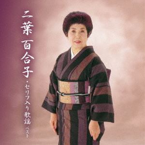 フタバユリコ フタバユリコ セリフイリカヨウ ベストCD発売日2025/5/14詳しい納期他、ご注文時はご利用案内・返品のページをご確認くださいジャンル邦楽歌謡曲/演歌　アーティスト二葉百合子収録時間75分00秒組枚数1関連キーワード：FU...