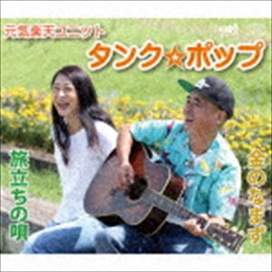 タンクポップ タビダチノウタ キンノナマズCD発売日2018/10/2詳しい納期他、ご注文時はご利用案内・返品のページをご確認くださいジャンル邦楽J-POP　アーティストタンク☆ポップ収録時間組枚数1商品説明タンク☆ポップ / 旅立ちの唄／...