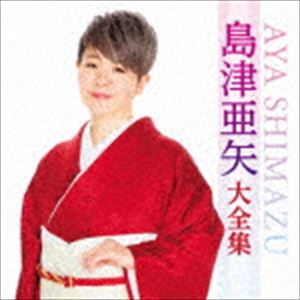 SHIMAZU AYA DAI ZENSHUUCD発売日2019/11/20詳しい納期他、ご注文時はご利用案内・返品のページをご確認くださいジャンル邦楽歌謡曲/演歌　アーティスト島津亜矢収録時間144分25秒組枚数2関連キーワード：TECE...