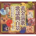 OUGON ENKA.KAYOUKYOKU HYAKKEI TEICHIKU ARTIST NI YORU WAGA KOKORO NO RYUUKOUKA ＜＜JOU＞＞CD発売日2013/4/17詳しい納期他、ご注文時はご利用案内・返品...