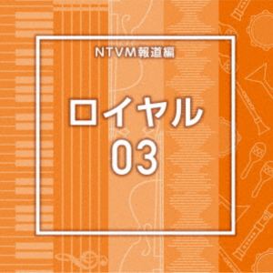 エヌティーブイエムホウドウヘン ロイヤル03CD発売日2026/1/21詳しい納期他、ご注文時はご利用案内・返品のページをご確認くださいジャンルイージーリスニングイージーリスニング/ムード音楽　アーティスト（BGM）収録時間46分03秒組枚...