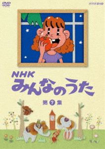 DVD発売日2011/10/21詳しい納期他、ご注文時はご利用案内・返品のページをご確認くださいジャンル趣味・教養子供向け　監督出演収録時間36分組枚数1商品説明NHK みんなのうた 第7集1961年の放送開始から2011年で50年を迎え、...