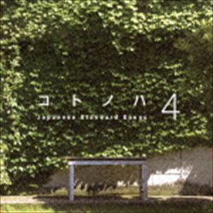 コトノハ 4CD発売日2014/9/24詳しい納期他、ご注文時はご利用案内・返品のページをご確認くださいジャンル邦楽J-POP　アーティスト（V.A.）つじあやの＆奥田民生加藤いづみ金子晴美村上ゆきシン・スンフンSMOOTH ACEケニー・...