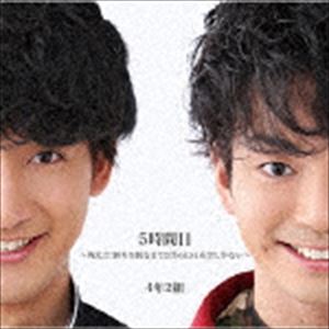 ヨネンニクミ ゴジカンメ タタカエ カチヲツカムマデ ボクラニハキボウシカナイCD発売日2018/7/25詳しい納期他、ご注文時はご利用案内・返品のページをご確認くださいジャンル邦楽J-POP　アーティスト4年2組収録時間41分11秒組枚数...