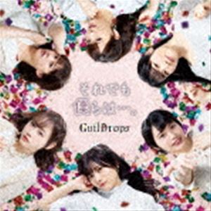 ギルドロップス ソレデモボクラハCD発売日2021/1/27詳しい納期他、ご注文時はご利用案内・返品のページをご確認くださいジャンル邦楽J-POP　アーティストGuilDrops収録時間35分45秒組枚数1商品説明GuilDrops / そ...