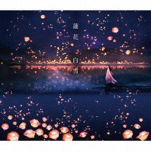 レンカ シラユキCD発売日2017/5/10詳しい納期他、ご注文時はご利用案内・返品のページをご確認くださいジャンル邦楽J-POP　アーティスト蓮花収録時間20分29秒組枚数2商品説明蓮花 / 白雪（初回限定盤／CD＋DVD）シラユキ初回限...