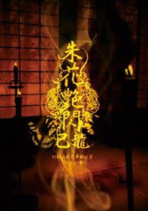 キリュウ ヨンジュウナナトドウフケンタンドクジュンギョウシュカエンセンスドキュメントバンDVD発売日2013/1/16詳しい納期他、ご注文時はご利用案内・返品のページをご確認くださいジャンル音楽邦楽ロック　監督出演己龍収録時間組枚数3商品説...