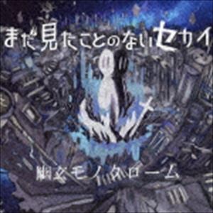 マダミタコトノナイセカイ ユウゲンモノクロームCD発売日2019/10/16詳しい納期他、ご注文時はご利用案内・返品のページをご確認くださいジャンル邦楽ロック/ソウル　アーティストまだ見たことのないセカイ収録時間28分48秒組枚数1関連キー...