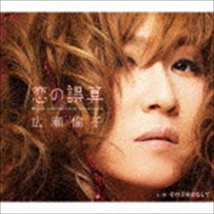ヒロセリンコ コイノゴサンCD発売日2017/4/19詳しい納期他、ご注文時はご利用案内・返品のページをご確認くださいジャンル邦楽歌謡曲/演歌　アーティスト広瀬倫子収録時間17分59秒組枚数1商品説明広瀬倫子 / 恋の誤算コイノゴサン富澤一...
