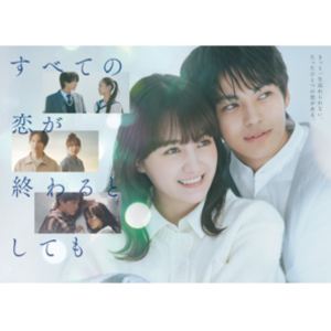 スベテノコイガオワルトシテモBlu-ray発売日2026/5/20初回予約分締切日2026/4/11 AM 7:59詳しい納期他、ご注文時はご利用案内・返品のページをご確認くださいジャンル国内TVラブストーリー　監督松本花奈今和紀出演葵わか...