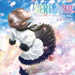 コウヅキセレナ セレアニ コウヅキセレナ アニソンカバーセレクション ボリューム 1CD発売日2020/2/5詳しい納期他、ご注文時はご利用案内・返品のページをご確認くださいジャンルアニメ・ゲーム国内アニメ音楽　アーティスト上月せれな収録時...