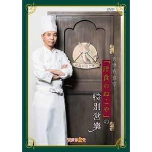 DVD発売日2017/11/15詳しい納期他、ご注文時はご利用案内・返品のページをご確認くださいジャンルアニメテレビアニメ　監督出演諏訪部順一下野紘松岡禎丞収録時間組枚数1商品説明DVD「TVアニメ異世界食堂『洋食のねこや』の特別営業」関連...