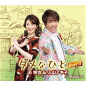 ハマヒロヤ イリヤマアキコ ダメナヒト パート2 アメヨユルシテCD発売日2018/8/15詳しい納期他、ご注文時はご利用案内・返品のページをご確認くださいジャンル邦楽歌謡曲/演歌　アーティスト浜博也＆入山アキ子収録時間32分37秒組枚数1...
