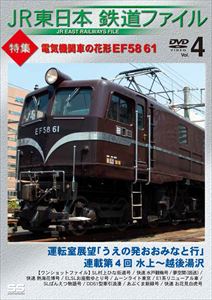 DVD発売日2014/10/28詳しい納期他、ご注文時はご利用案内・返品のページをご確認くださいジャンル趣味・教養電車　監督出演収録時間組枚数1商品説明JR東日本鉄道ファイル Vol.4 特集：電気機関車の花形 EF58 61「JR東日本 ...