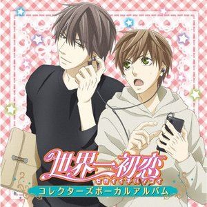 セカイイチハツコイ コレクターズボーカルアルバムCD発売日2020/2/19詳しい納期他、ご注文時はご利用案内・返品のページをご確認くださいジャンルアニメ・ゲーム国内アニメ音楽　アーティスト（アニメーション）喜多修平ワカバサクラメリーメン木...