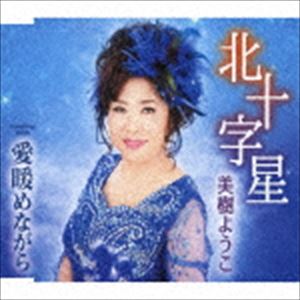 KITAJUUJISEI／AI ATATAME NAGARACD発売日2019/2/27詳しい納期他、ご注文時はご利用案内・返品のページをご確認くださいジャンル邦楽歌謡曲/演歌　アーティスト美樹ようこ収録時間25分58秒組枚数1商品説明美樹...