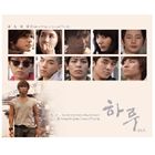 HARU ： ある一日の物語CD発売日2010/11/16詳しい納期他、ご注文時はご利用案内・返品のページをご確認くださいジャンル洋楽アジアンポップス　アーティストサウンドトラックO.S.T.収録時間組枚数商品説明O.S.T. / HARU...