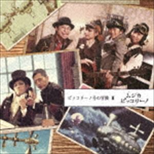 ムジカピッコリーノ ムジカ ピッコリーノ ピッコリーノゴウノボウケン 2CD発売日2016/11/23詳しい納期他、ご注文時はご利用案内・返品のページをご確認くださいジャンル学芸・童謡・純邦楽童謡/唱歌　アーティストムジカ・ピッコリーノ収録...