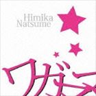 ナツメヒミカ ワガママCD発売日2014/8/28詳しい納期他、ご注文時はご利用案内・返品のページをご確認くださいジャンル邦楽J-POP　アーティスト夏目ひみか収録時間組枚数1商品説明夏目ひみか / ワガママワガママ夏目漱石の玄孫でシンガー...