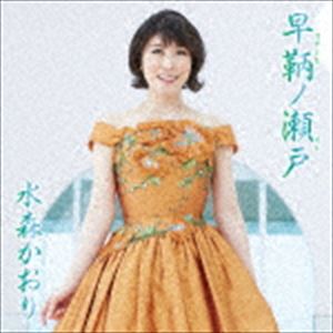 HAYATOMO NO SETO C／W HANA NO TOKYOCD発売日2017/5/2詳しい納期他、ご注文時はご利用案内・返品のページをご確認くださいジャンル邦楽歌謡曲/演歌　アーティスト水森かおり収録時間35分05秒組枚数1商品説...