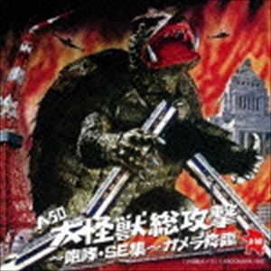 A50 DAI KAIJUU SOU KOUGEKI-HOUKOU.SE SHUU- GAMERA KOURINCD発売日2015/10/28詳しい納期他、ご注文時はご利用案内・返品のページをご確認くださいジャンルアニメ・ゲーム特撮ヒーロー...