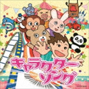 キャラクターソングCD発売日2019/11/27詳しい納期他、ご注文時はご利用案内・返品のページをご確認くださいジャンルアニメ・ゲームその他　アーティスト（キッズ）mao伊勢大貴橋本潮山野さと子、瀧本瞳山野さと子田村有実子、入江崇史神代知衣...