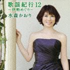 KAYOU KIKOU 12 -ISE MEGURI-CD発売日2013/9/25詳しい納期他、ご注文時はご利用案内・返品のページをご確認くださいジャンル邦楽歌謡曲/演歌　アーティスト水森かおり収録時間61分38秒組枚数1商品説明水森かおり...