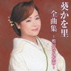 AOI KAWORI ZENKYOKU SHUU-KAMOGAWA NAMIDA AME-CD発売日2013/10/23詳しい納期他、ご注文時はご利用案内・返品のページをご確認くださいジャンル邦楽歌謡曲/演歌　アーティスト葵かを里収録時間7...