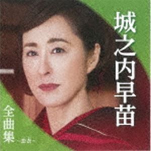 ジョウノウチサナエ ジョウノウチサナエゼンキョクシュウ コイゴロモCD発売日2021/10/6詳しい納期他、ご注文時はご利用案内・返品のページをご確認くださいジャンル邦楽歌謡曲/演歌　アーティスト城之内早苗収録時間71分28秒組枚数1商品説...