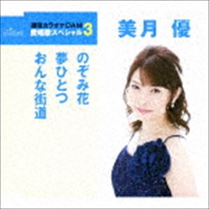 NOZOMI BANA／YUME HITOTSU／ONNA KAIDOUCD発売日2018/5/16詳しい納期他、ご注文時はご利用案内・返品のページをご確認くださいジャンル邦楽歌謡曲/演歌　アーティスト美月優収録時間26分04秒組枚数1商品...