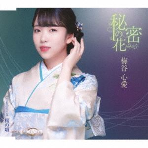 ウメタニココロ ヒミツノハナCD発売日2025/4/9詳しい納期他、ご注文時はご利用案内・返品のページをご確認くださいジャンル邦楽歌謡曲/演歌　アーティスト梅谷心愛収録時間15分49秒組枚数1商品説明梅谷心愛 / 秘密の花（TypeB）ヒミ...