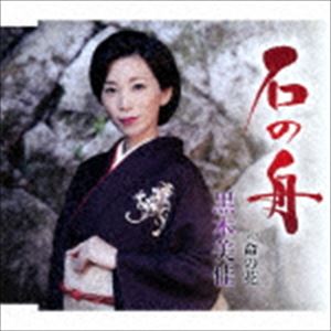 ISHI NO FUNE／INOCHI NO HANACD発売日2017/7/5詳しい納期他、ご注文時はご利用案内・返品のページをご確認くださいジャンル邦楽歌謡曲/演歌　アーティスト黒木美佳収録時間27分57秒組枚数1商品説明黒木美佳 / ...