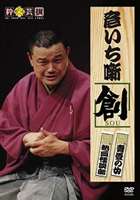DVD発売日2007/7/20詳しい納期他、ご注文時はご利用案内・返品のページをご確認くださいジャンル趣味・教養お笑い　監督出演林家彦いち収録時間組枚数1商品説明彦いち噺 創〜SOU〜SWAの活動から独演会まで大好評の落語新潮流の旗手“林家...