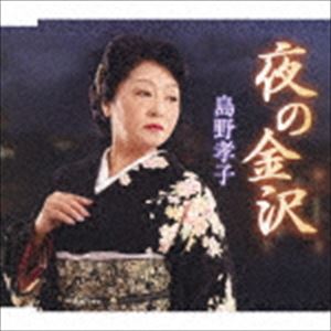 YORU NO KANAZAWA／KITA KAIKYOUCD発売日2019/1/23詳しい納期他、ご注文時はご利用案内・返品のページをご確認くださいジャンル邦楽歌謡曲/演歌　アーティスト島野孝子大井進収録時間26分45秒組枚数1商品説明島...