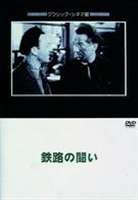 DVD発売日2004/4/26詳しい納期他、ご注文時はご利用案内・返品のページをご確認くださいジャンル洋画ドラマ全般　監督ルネ・クレマン出演アントワーヌ・ローランルシアン・ドザニョーロベール・ルロイルドン収録時間90分組枚数1商品説明鉄路の...